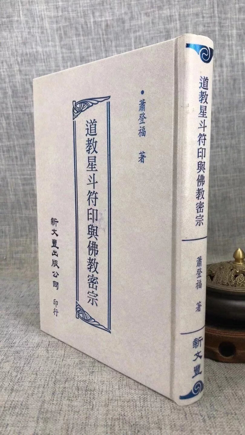 道教星斗符印与佛教密宗   萧登福   新文丰