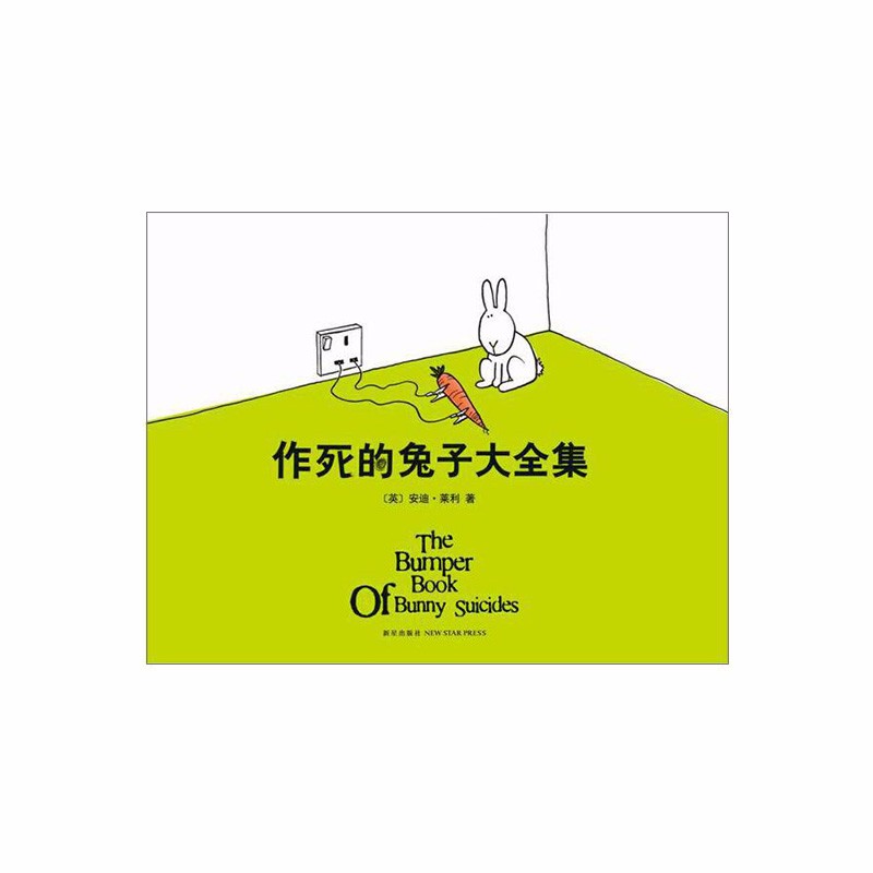 作死的兔子大全集安迪莱利新星出版社