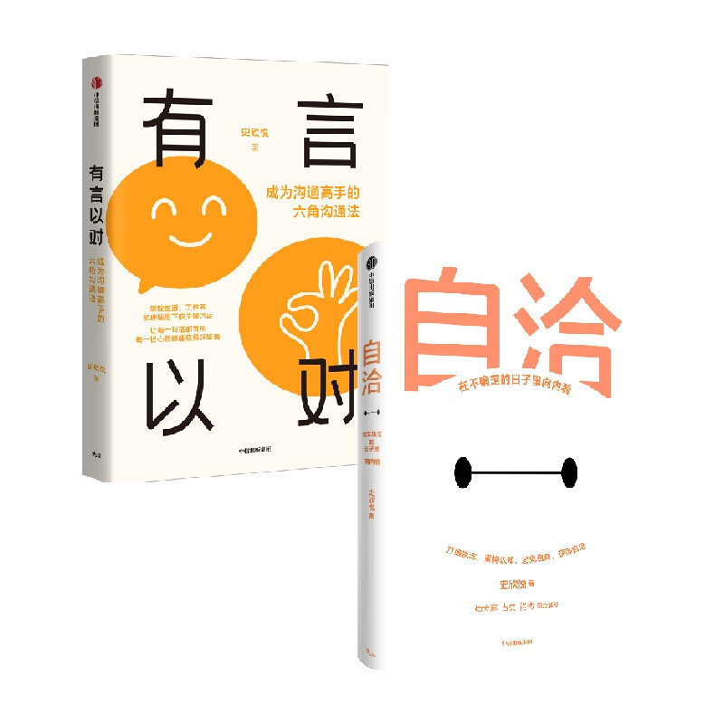 有言以对+自洽 套装2册 史欣悦 著 励志