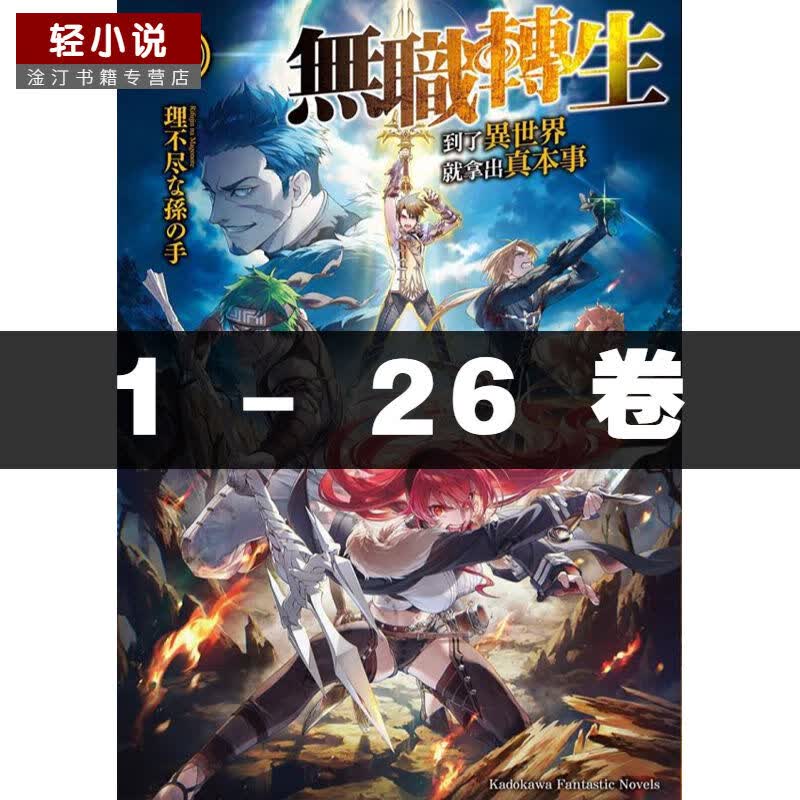 （24小时发货）轻小说无职转生 1-26册 不讲理不求人著 26本 全套现货秒发 全套【26册】