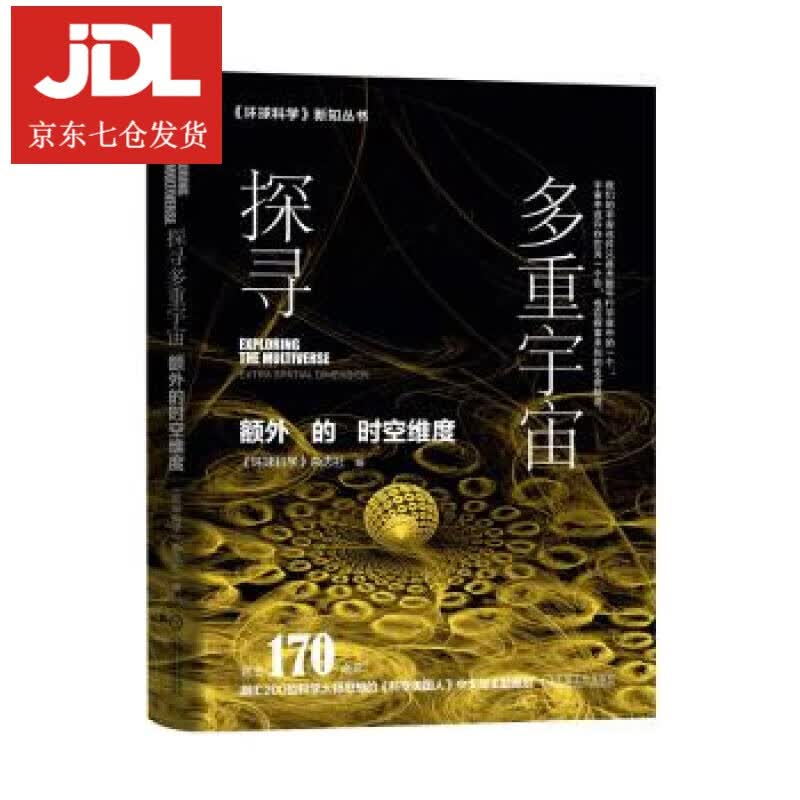 知物·探寻多重宇宙 额外的时空维度 《环球科学》杂志社 著 9787111627197
