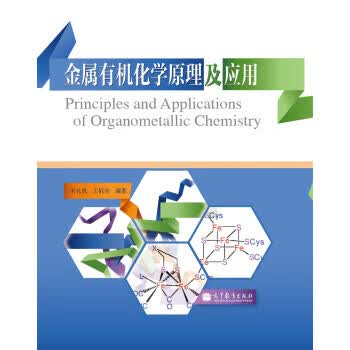 金属有机化学原理及应用