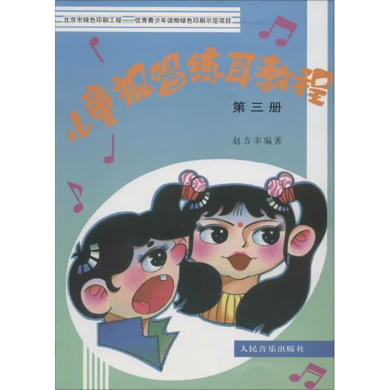 儿童视唱练耳教程