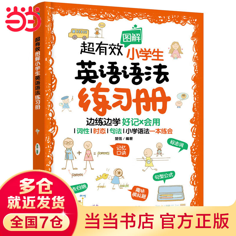 【当当】超有效图解小学生英语语法练习册