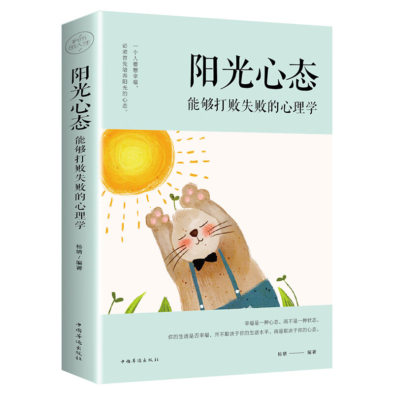 乾阅】阳光心态 能够打败失败的心理学做一个每天都快乐的人30-20