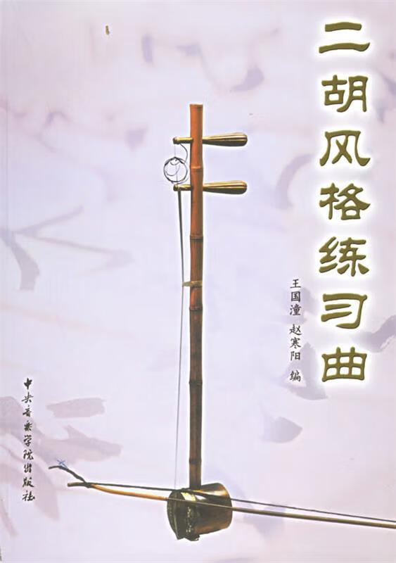 二胡风格练习曲