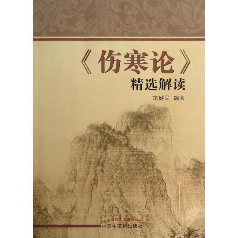 伤寒论-精选解读