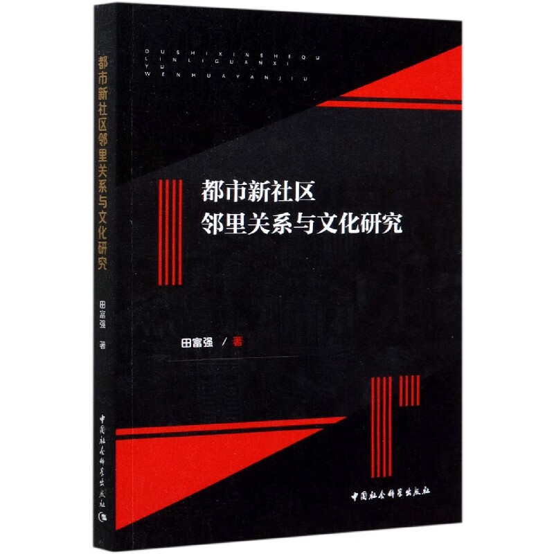 现货 都市新社区邻里关系与文化研究 田富强|责编:陈肖静 中国社科