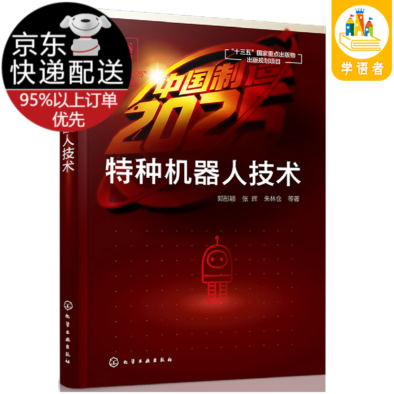 特种机器人技术