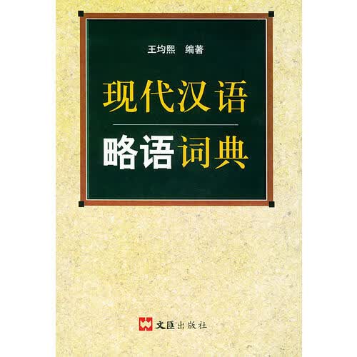 现代汉语略语词典【特惠】