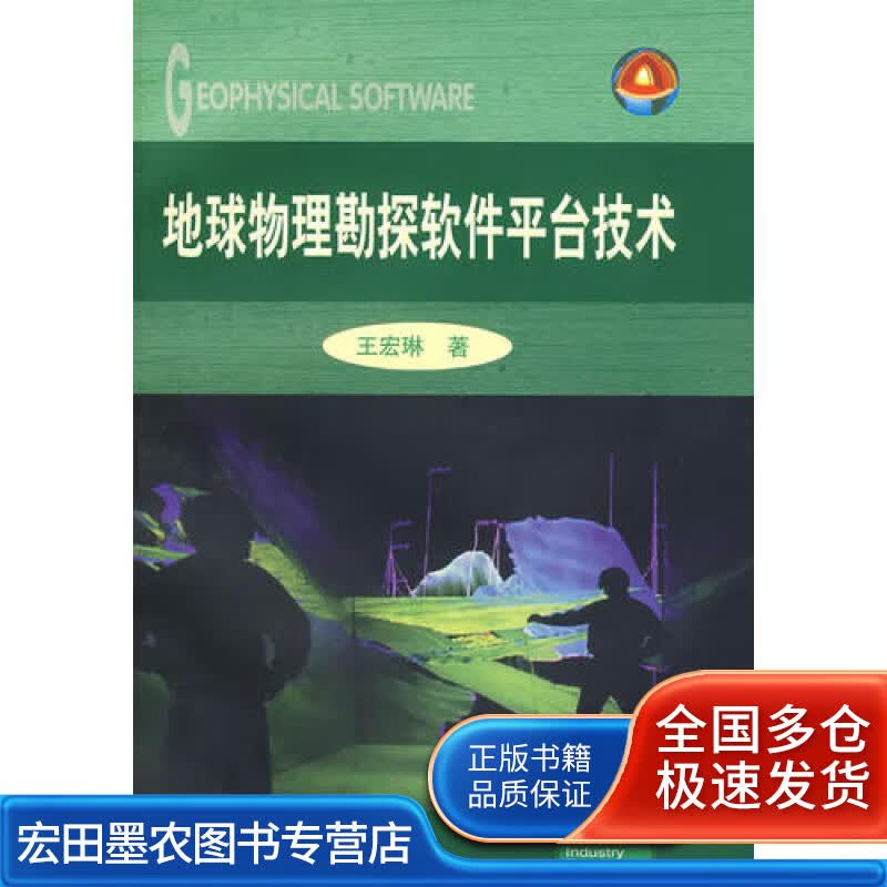 地球物理勘探软件平台技术【好书】
