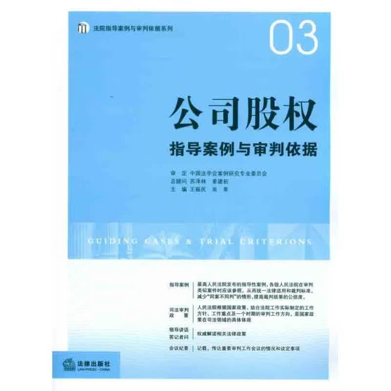 公司股权指导案例与审判依据