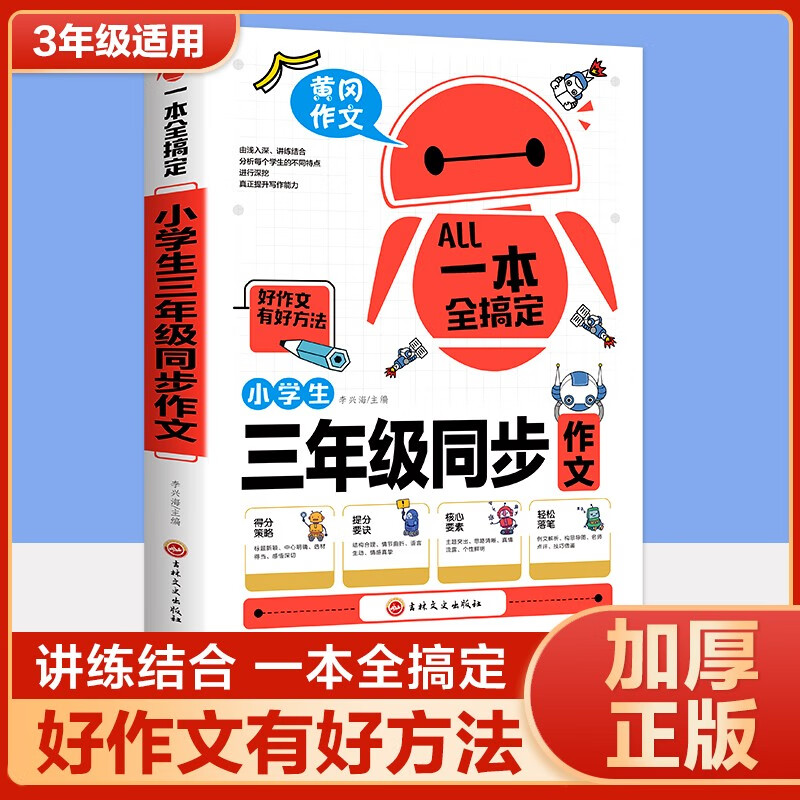 黄冈作文一本全搞定-小学生3年级同步作文