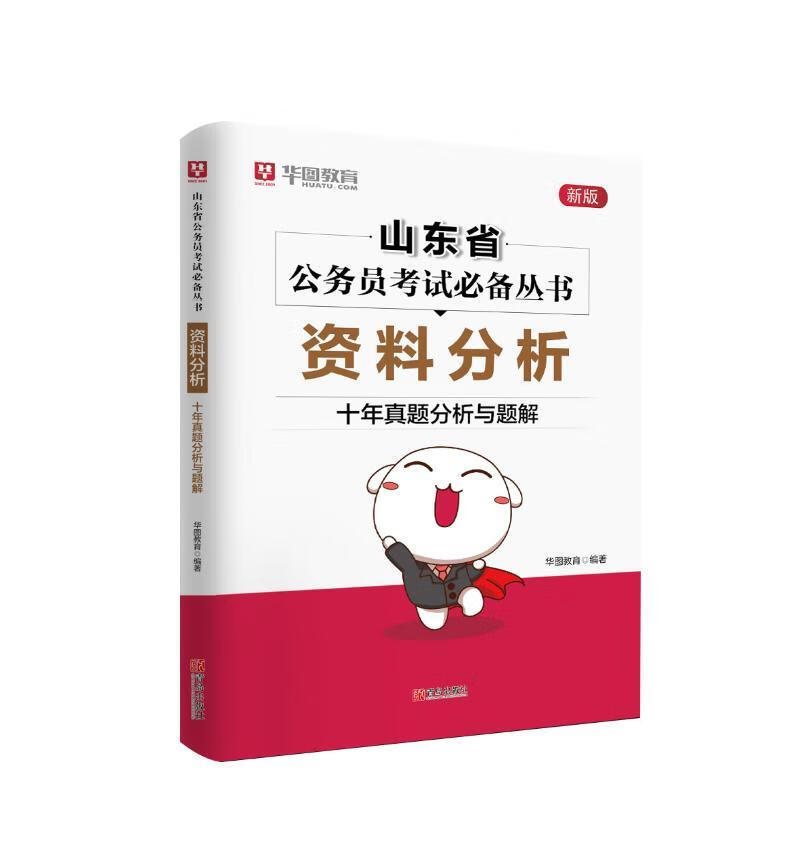 全新现货 资料分析·十年真题分析与题解 9787555288619 华图教育 青岛出版社 考试