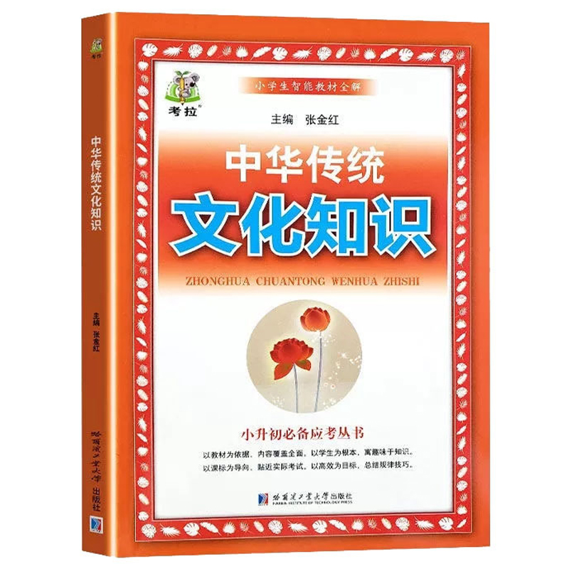 中华传统文化知识 小学教辅 小升初应考知识全解丛书籍 小学语文基础知识 哈尔滨工业大学出版社 中华传统文化知识