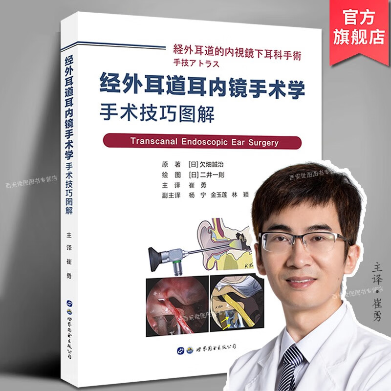 经外耳道耳内镜手术学手术技巧图解 欠畑誠治著 崔勇译 世界图书出版公司 耳内镜外科学耳鼻喉科医生医学书籍