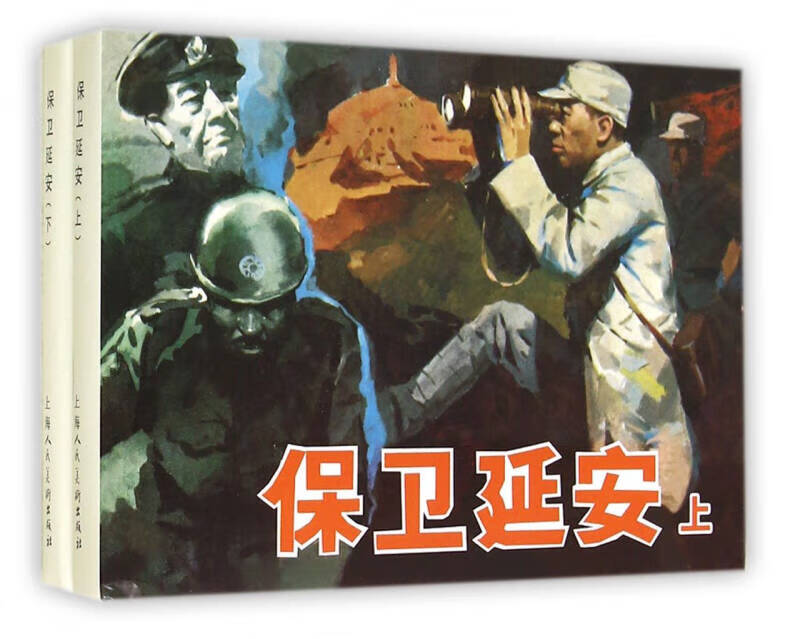 保卫延安【好书】