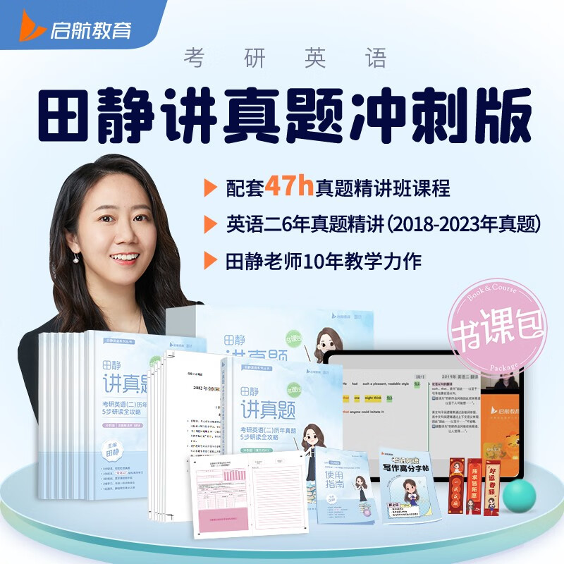 2024考研英语田静讲真题（冲刺版）（2018-2023）英语二历年真题解析5步研读全攻略