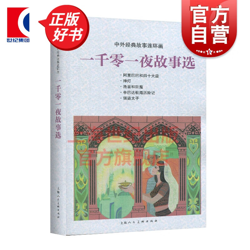 一年零一夜故事选