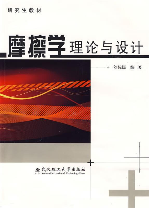摩擦学理论与设计 刘佐民编