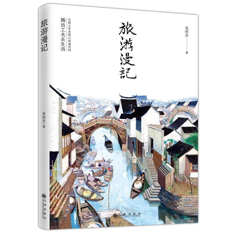 旅游漫记 吴怀芹
