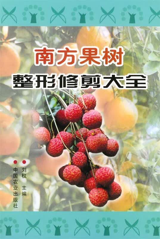 南方果树整形修剪大全
