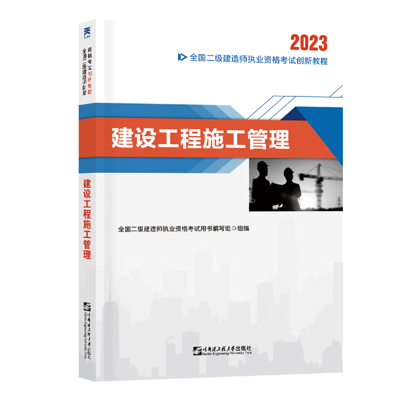 （2023）二级建造师创新教程：建设工程施工管理