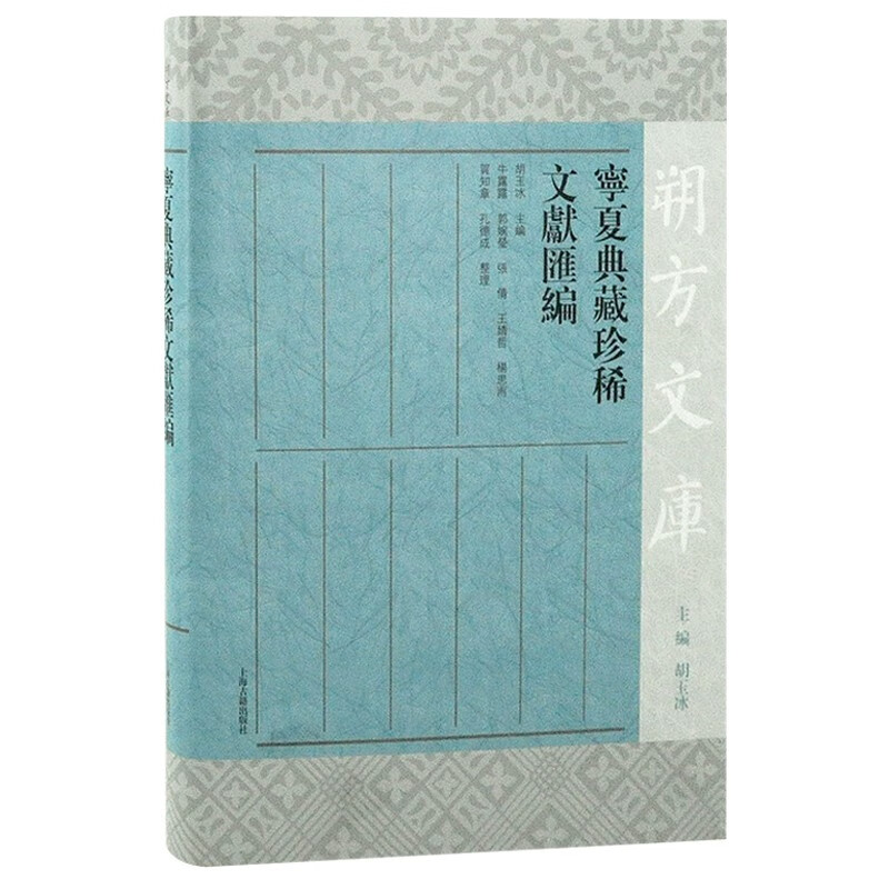 宁夏典藏珍稀文献汇编/朔方文库