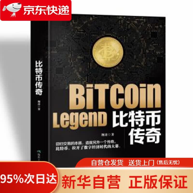 比特币传奇 客观解读比特币，理性面对狂热与质疑。将带你真切地、近距离地拥抱比特币，传递新价值。 荆涛