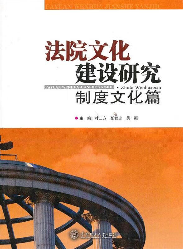 制度文化篇-法院文化建设研究