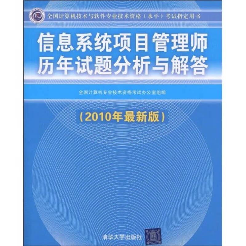 信息系统项目管理师历年试题分析与解答9787302224617【现货】
