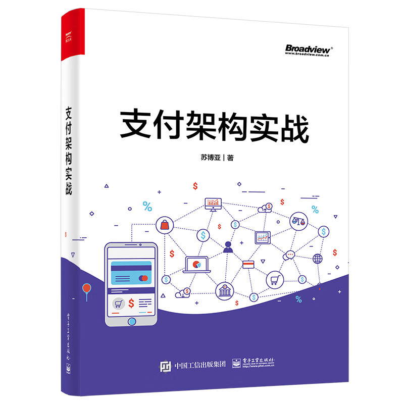 支付架构实战(博文视点出品)
