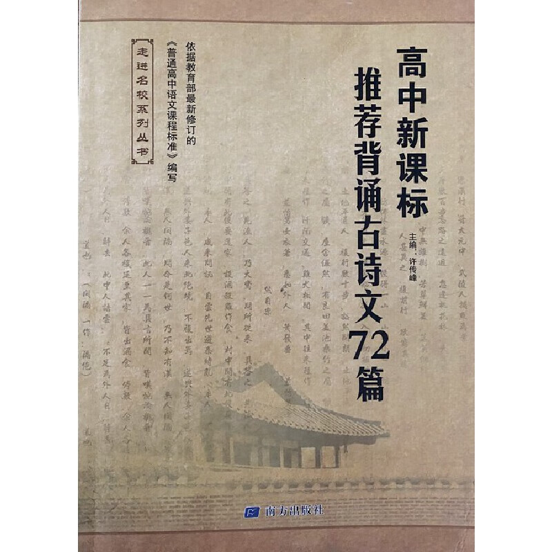 走进名校系列丛书 高中 推荐背诵古诗文72篇cxzb