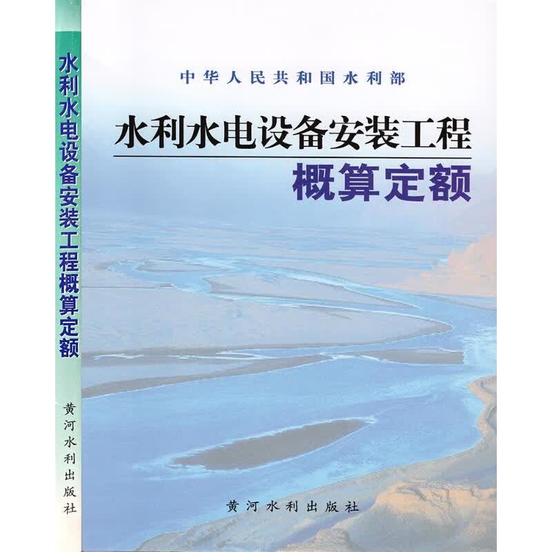 水利水电设备安装工程概算定额
