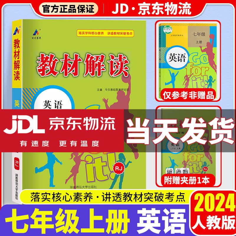 【科目自选】2024版教材解读七上人教版七年级上初中七年级语文教材全解初一教辅复习辅导工具书 【七年级上】英语 人教版