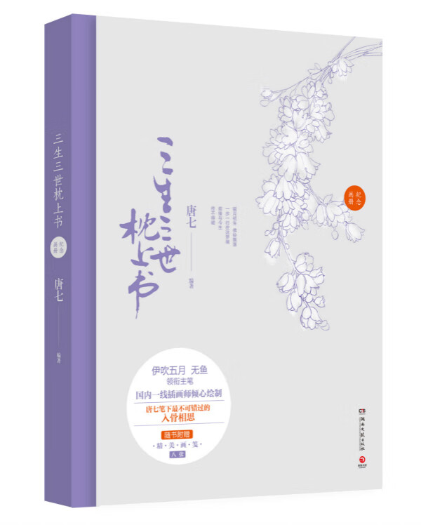 三生三世枕上书纪念画册【特惠】