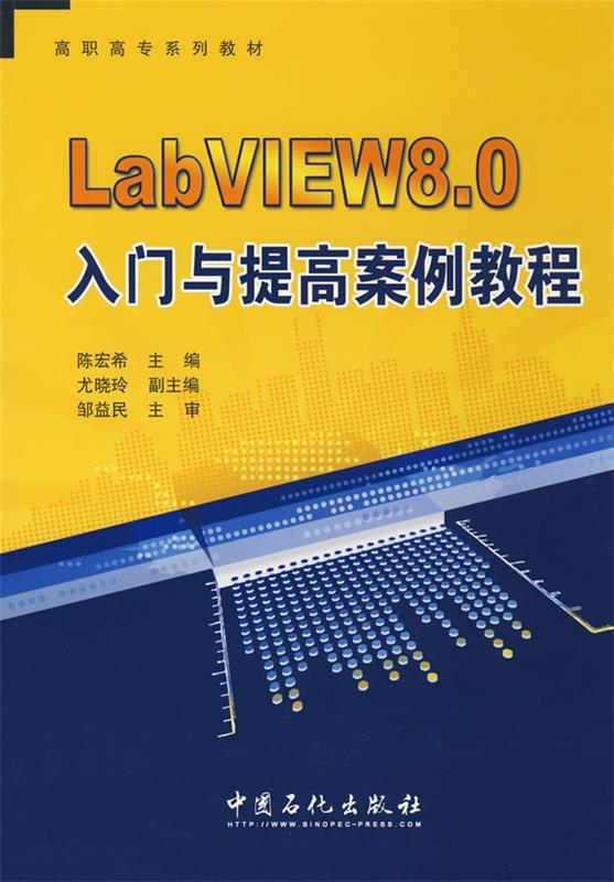 LabVIEW8 0入门提高案例教程