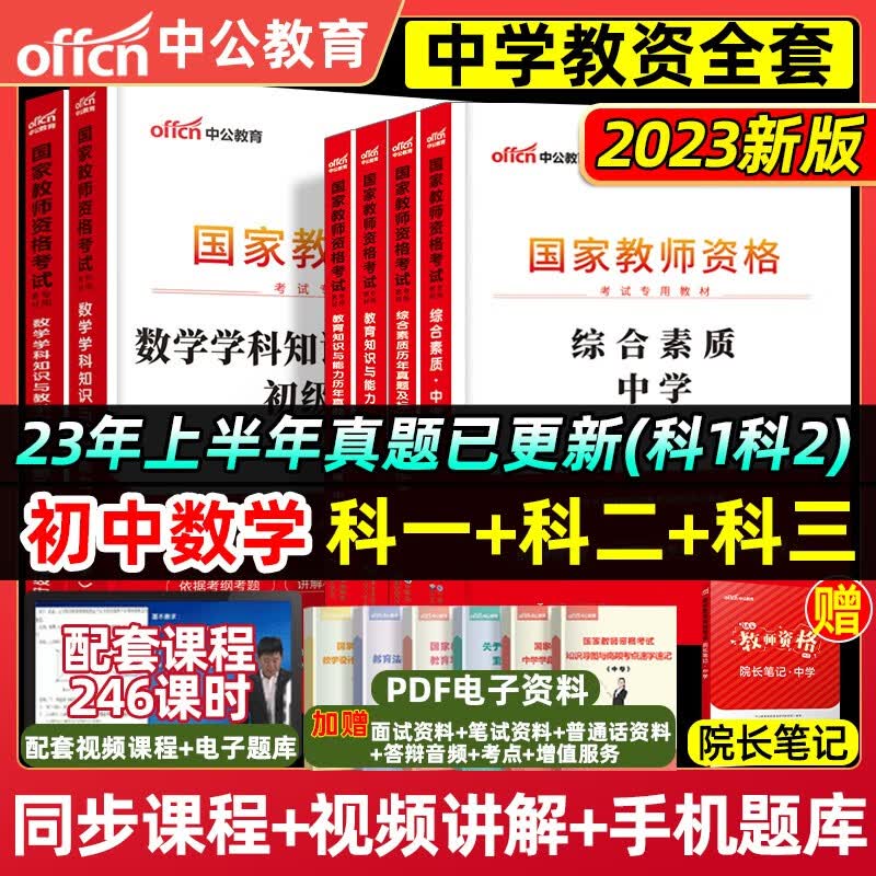 2023中公教育教资 教师资格证考试用书 教师资格证 2023中学教资教材 教资综合素质教材 教资高中 教资初中 初中数学教资全套