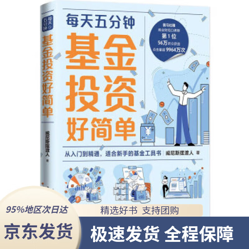【 京东配送 支持团购】基金投资好简单