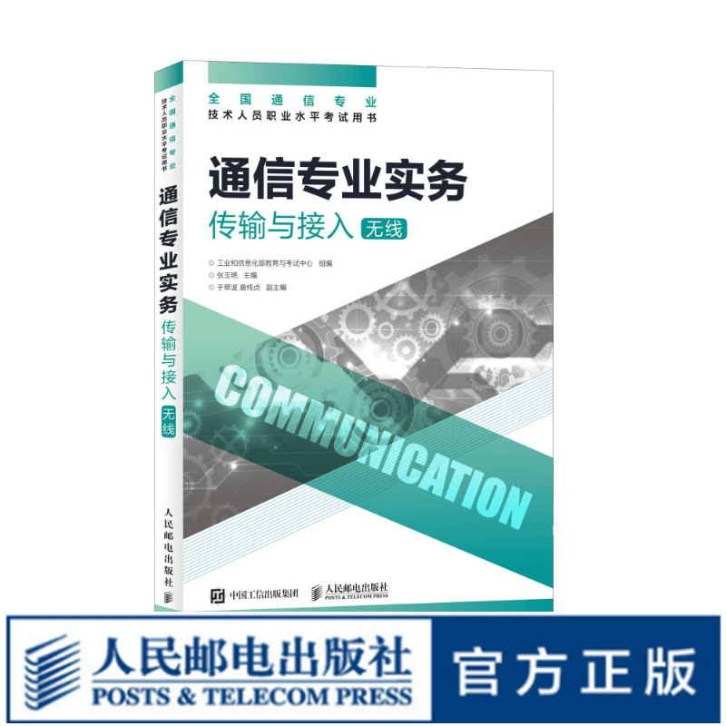 【现货 速发】通信专业实务 传输与接入 无线 2023年全国通信专业技术人员职业水平考试用书  官方指定教材 16开