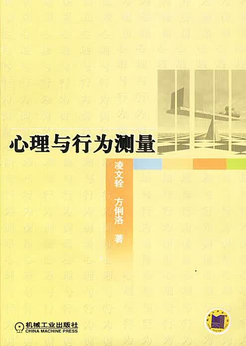 心理与行为测量【好书，下单速发】
