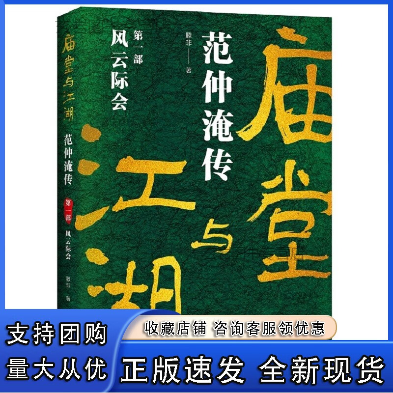 n庙堂与江湖：范仲淹传