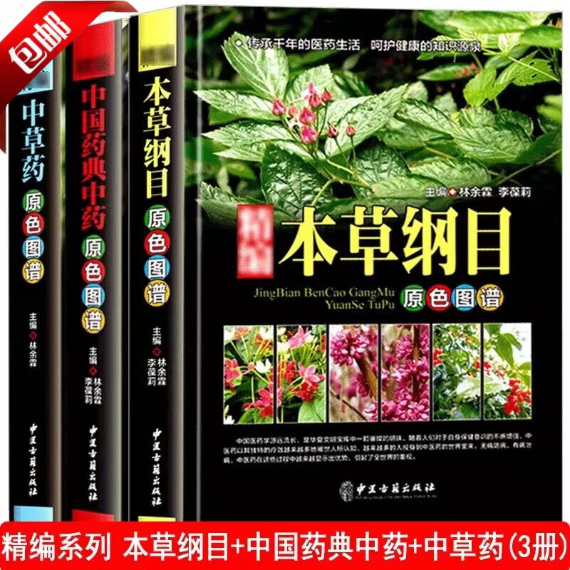 精编中草药原色图谱 精装中草药野外识别彩色高清速查图鉴百科1500种中药材大图谱700图书籍精编中国药典中药原色图谱中国药材图鉴 中医学书籍中药材大全 300余种常用中草药保健养生大全 【