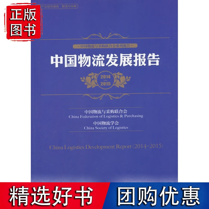 中国物流发展报告（2014-2015）