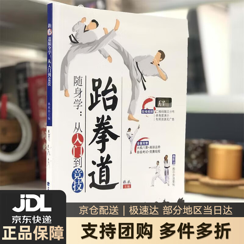 【 送货上门】跆拳道随身学：从入门到竞技