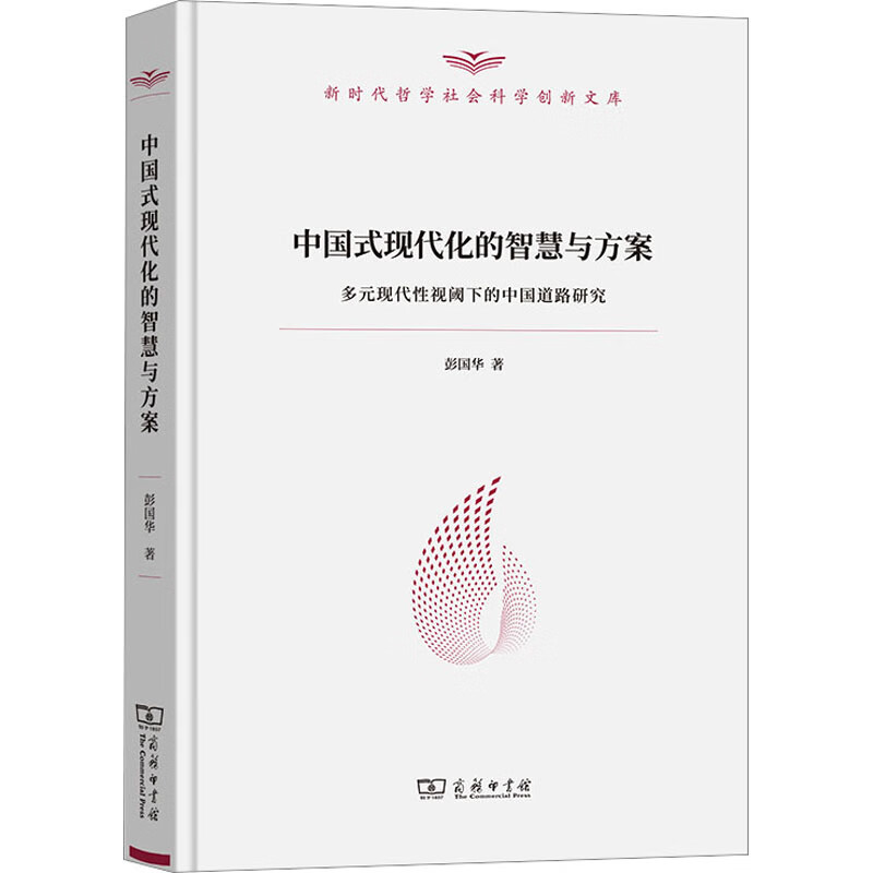 中国式现代化的智慧与方案 多元现代性视阈下的中国道路研究 彭国华 书籍 图书