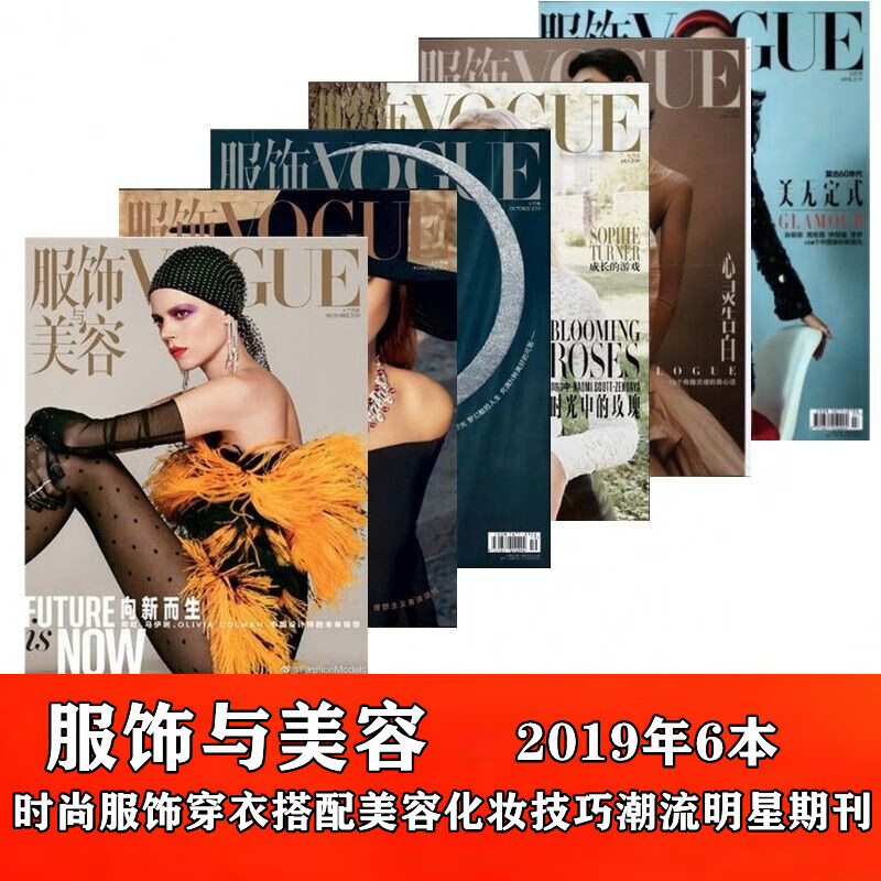 【过期杂志特/3本打包】VOGUE服饰与美容杂志2022年1/2/3月刊2020/2019年雎晓雯封 过期杂志特/6本打包服饰与美容杂志2019年4/6