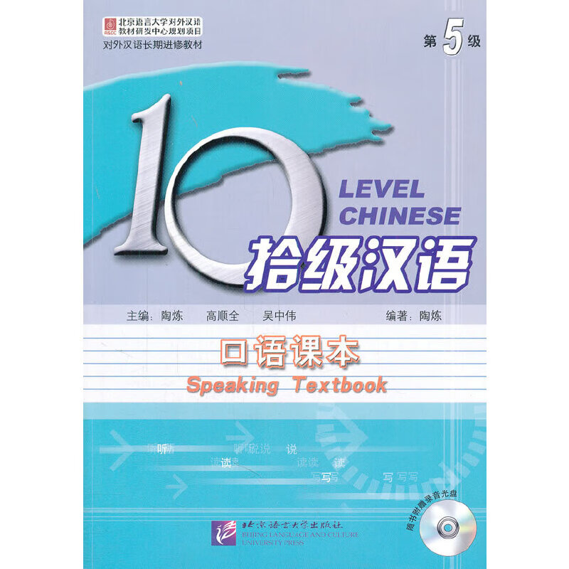 拾级汉语 口语课本 第5级（含1MP3）