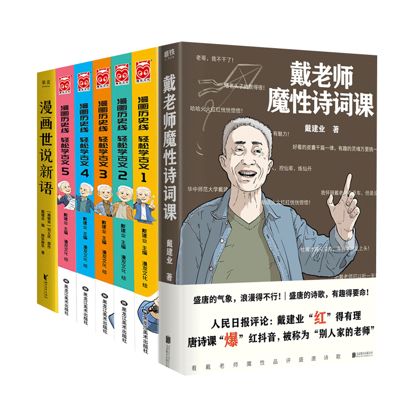 戴建业系列7册漫画历史线轻松学古文+戴老师魔性诗词课+世说新语漫画版 趣味文史知识中国历史漫画学 历史漫画学