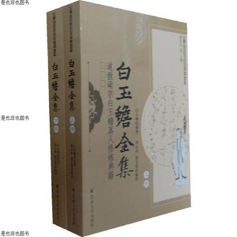 白玉蟾全集： 道教南宗白玉蟾真人修炼典籍